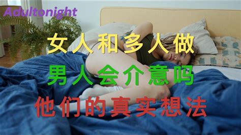 女人和很多個人做，男人會介意嗎？他們的真實想法 Youtube