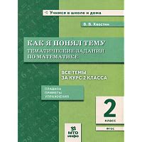 Хвостин. Как я понял тему. 2 класс. Тематические задания по матем ...