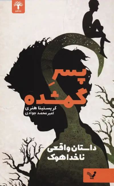 کتاب پسر گمشده اثر کریستینا هنری از نشر تندیس