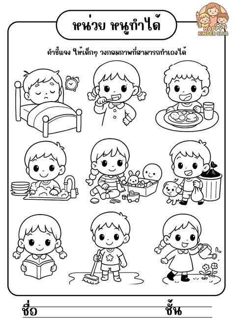 ใบงาน หน่วย หนูทำได้ Happy Kinder Club Facebook