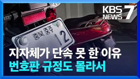 이륜차 번호판 규정도 모르는 지자체…“단속도 못 해” Kbs 2023 10 27 Youtube