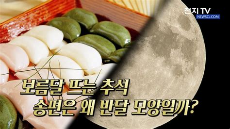 보름달 뜨는 추석에 먹는 송편은 왜 반달 모양일까 Youtube