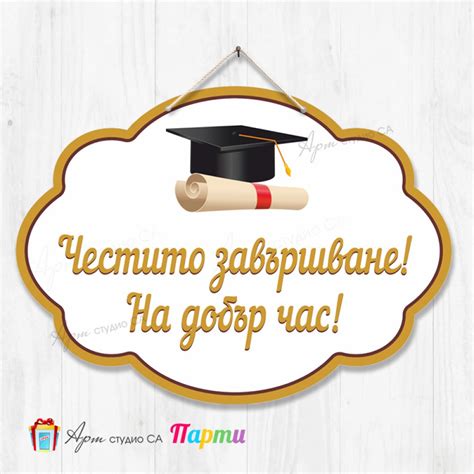 Висяща декорация Честито завършване 01 V 06 001 онлайн магазин за парти артикули