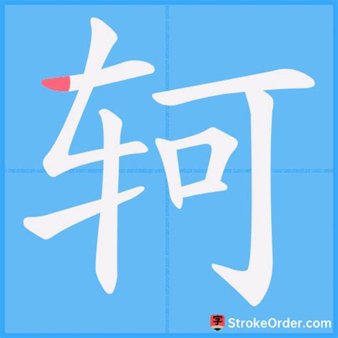 轲 Stroke Order