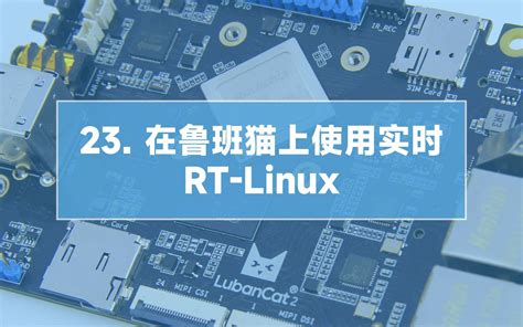 【鲁班猫】23 在鲁班猫上使用实时rt Linux 野火电子官方 野火电子官方 哔哩哔哩视频