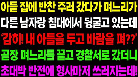 실화사연 아들 집에 반찬 주러 갔다가 며느리가 다른 남자랑 침대에서 뒹구는 충격적인 장면을 목격하고 경찰서로 끌고 갔더니