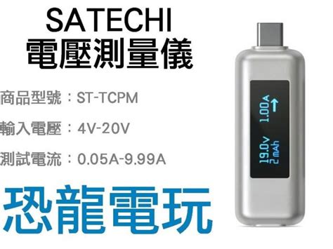 Satechi Usb Type C St Tcpm 電壓 電流 電量表 檢測儀 測電表 測量儀 銀色【台中恐龍電玩】 Yahoo奇摩拍賣