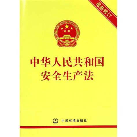 中华人民共和国安全生产法 中华人民共和国安全生产法最新版本 随意云
