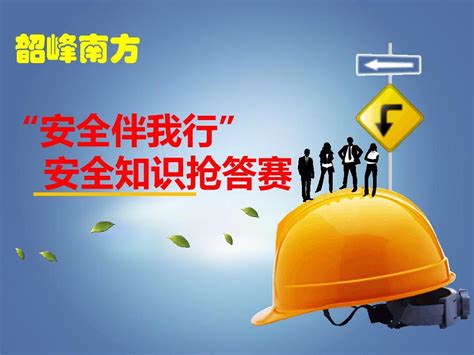 安全知识抢答赛用 word文档在线阅读与下载 无忧文档