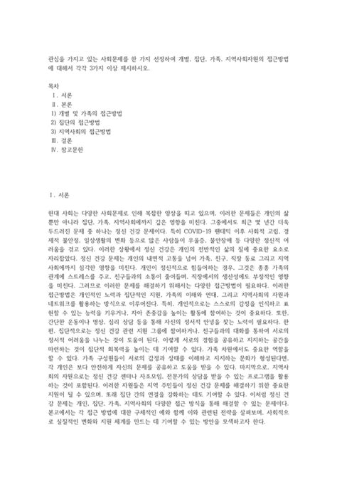 관심을 가지고 있는 사회문제를 한 가지 선정하여 개별 집단 가족 지역사회자원의 접근방법에 대해서 각각 3가지 이상 제시하시오 인문교육