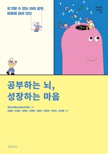 공부하는 뇌 성장하는 마음 포기할 수 없는 아이 공부 마음에 길이 있다 속마음 시리즈 2