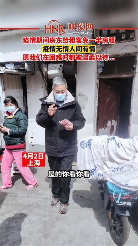 4月2日，上海，疫情期间房东给租客免一半房租，疫情无情人间有情，愿我们在困难时都被温柔以待人间温暖 疫情早点结束 暖心正能量 愿生活