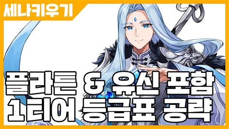 세븐나이츠 키우기 플라튼 And 유신 포함 1티어 등급표 공략 [사키엘tv] Youtube
