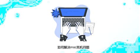 mac死机怎么办强制退出卡死应用 扩大系统内存 解决cpu占用率过高问题