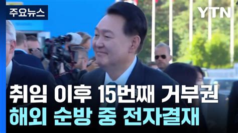 尹 채 상병 특검법 거부권 행사취임 이후 15번째 Ytn 동영상 Dailymotion