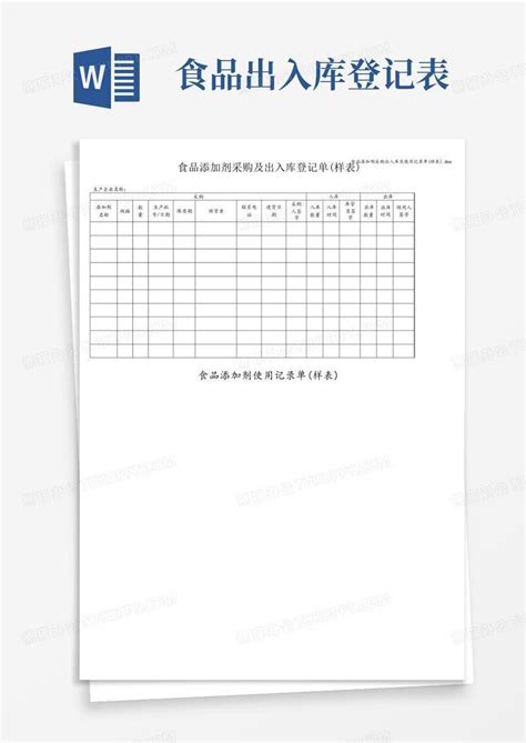 食品添加剂采购出入库及使用记录单样表docword模板下载编号lokpbbyb熊猫办公