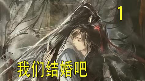一口氣看完26分鐘我們結婚吧 魏無羨也說不清楚自己是什麼時候喜歡上藍忘機的在周圍人眼中二人天生氣場相沖八字不合一個靜若處子一個動