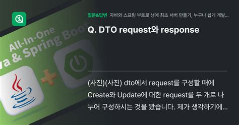 Dto Request와 Response 인프런 커뮤니티 질문and답변