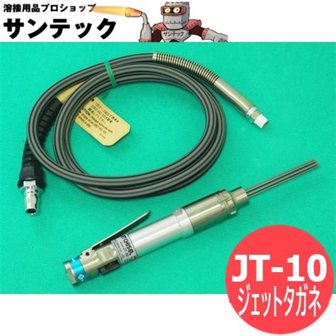 楽天市場日東工器 ジェットタガネ JT 10 空気式高速多針タガネ溶接用品プロショップ サンテック