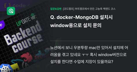 Docker Mongodb 설치시 Window용으로 설치 문의 인프런 커뮤니티 질문and답변