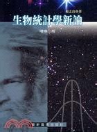 生物統計學新論 三民網路書店
