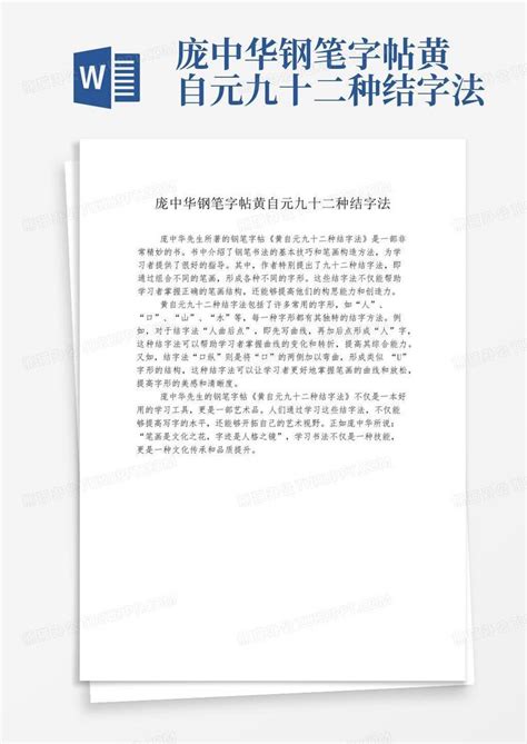 庞中华钢笔字帖黄自元九十二种结字法Word模板下载 编号lwroodnx 熊猫办公
