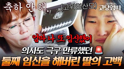 축하한다는 말이 안 나와 의사도 극구 만류했던 임신을 또 해버린 딸에 참다 참다 폭발한 엄마｜다시보는고딩엄빠 Youtube