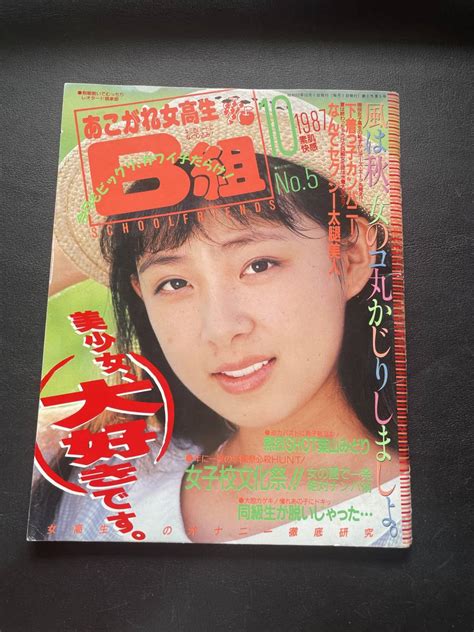 【やや傷や汚れあり】あこがれ女高生b組 No 5 1987年10月 セクシーアクション系 北原美枝 かわいさとみ の落札情報詳細 ヤフオク