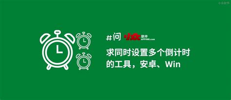 求可以同时设置多个倒计时的 AndroidWindows 工具 小众软件