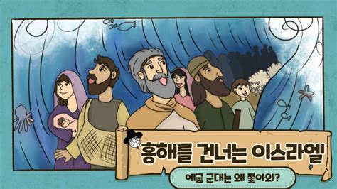 [책읽양 출애굽기] 초등 1부 홍해를 건너는 이스라엘 Feat 애굽 군대 구름기둥 불기둥 Youtube