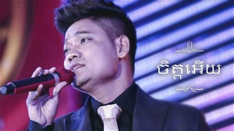 ចិត្តអើយ ច្រៀងដោយ ព្រាប សុវត្ថ Youtube