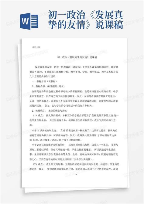 初一政治发展真挚的友情说课稿 Word模板下载 编号qvekymva 熊猫办公