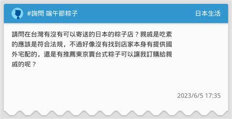 詢問 端午節粽子 日本生活板 Dcard