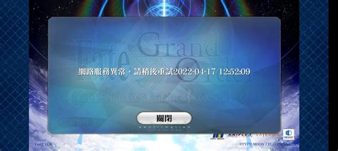 閒聊網路錯誤 Fate Grand Order 哈啦板 巴哈姆特