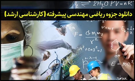 دانلود جزوه ریاضی مهندسی پیشرفته کارشناسی ارشد مهندس یار