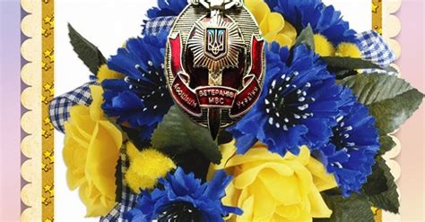 ХООВ АВ МВС України Вітаємо з Днем народження ветеранів та пенсіонерів органів внутрішніх справ