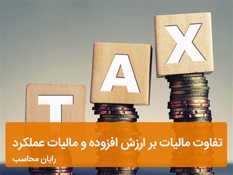 تفاوت مالیات بر ارزش افزوده و مالیات عملکرد چیست؟ رایان محاسب