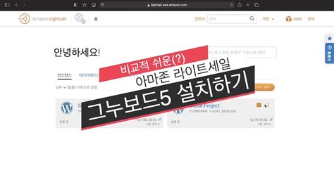 아마존 라이트세일로 그누보드5 설치하기 서버 세팅 요금제 선택 Db 생성 고정 Ip 어드민 설정 Youtube