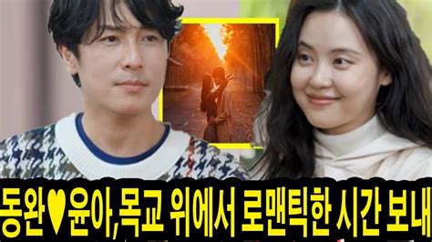 예고 동완♥윤아 가을의 나무다리 위에서 로맨틱한 시간을 보내다 두 사람의 사랑 이야기가 팬들을 설레게 한다 혼전연애 Youtube