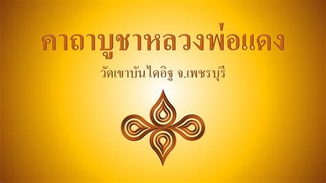 คาถาบูชาหลวงพ่อแดง วัดเขาบันไดอิฐ จ เพชรบุรี Youtube