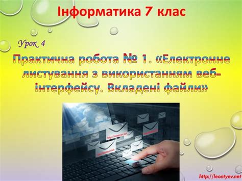 7 клас 4 урок Практична робота № 1 «Електронне листування з використанням веб інтерфейсу
