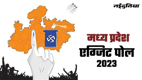 Mp Exit Poll 2023 आज शाम जारी होंगे मध्य प्रदेश के एग्जिट पोल जानें पिछले चुनाव में क्या रहे