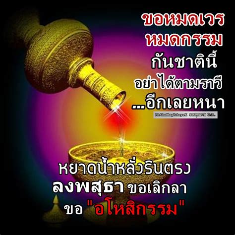 บทกรวดน้ำให้เจ้ากรรมนายเวร กัมมะโน กัตถาโน กัมมะ ปัจเจกะพุทโธ พุทธัง ทั่วจักวาฬัง ธัมมัง ทั่วจัก