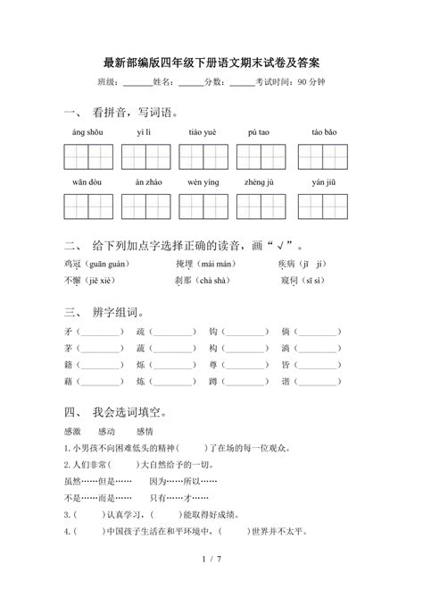 部编版四年级下册语文期末试卷（含答案） 21世纪教育网