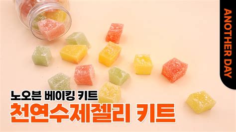 말랑쫀득 천연 수제 젤리 만들기🍋🍓🍇🍑ㅣ노오븐 베이킹ㅣ전자레인지 레시피ㅣ과일젤리ㅣ Youtube