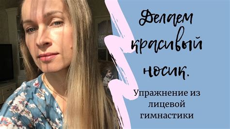 Как убрать ОТЁК НОСА СУПЕР упражнение для красивого НОСИКА Youtube