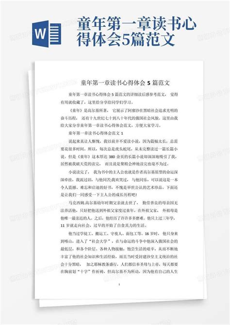 童年第一章读书心得体会5篇范文 Word模板下载 编号qwpxekbe 熊猫办公