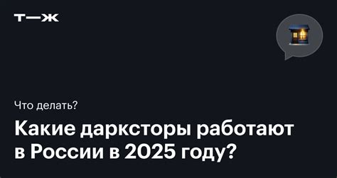 Даркстор: что это, какие работают в России в 2025 году, чем выгодны ...