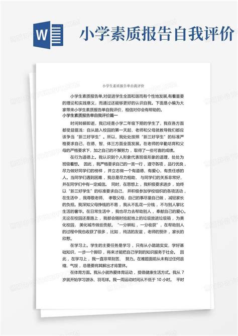 小学生素质报告单自我评价自我评价word模板下载编号qnbybmmv熊猫办公