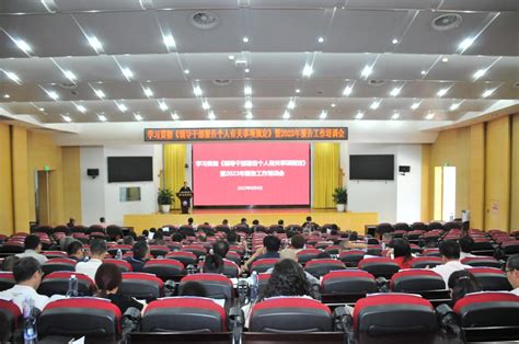 学校召开2023年领导干部报告个人有关事项培训会 成医新闻网